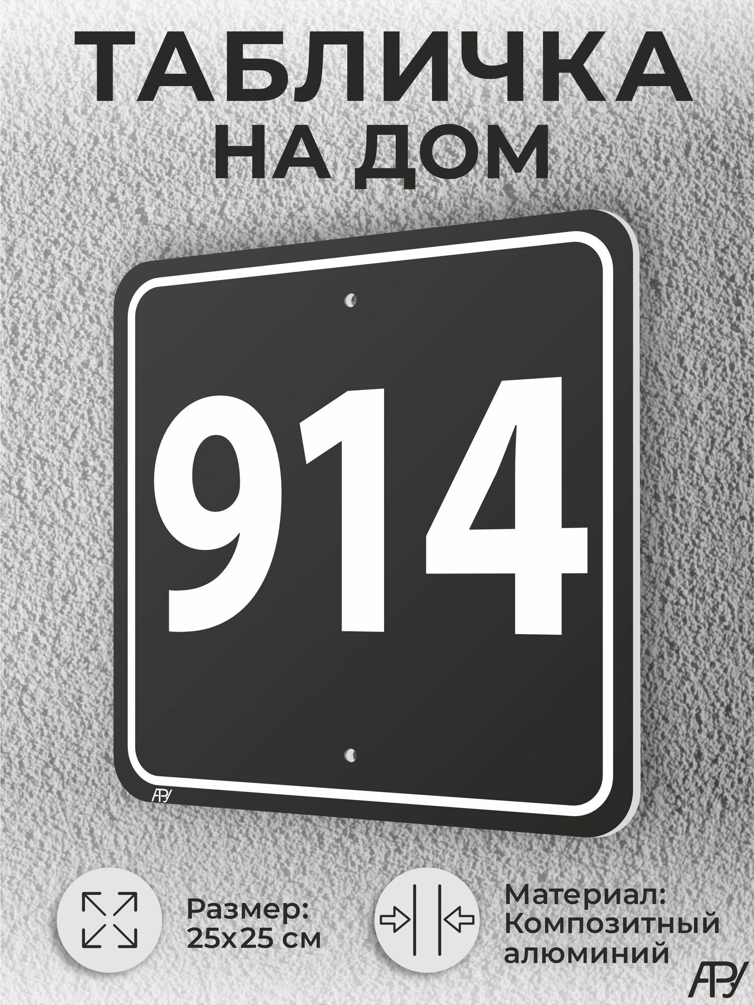Адресная табличка с номером дома черная, домовой знак №914