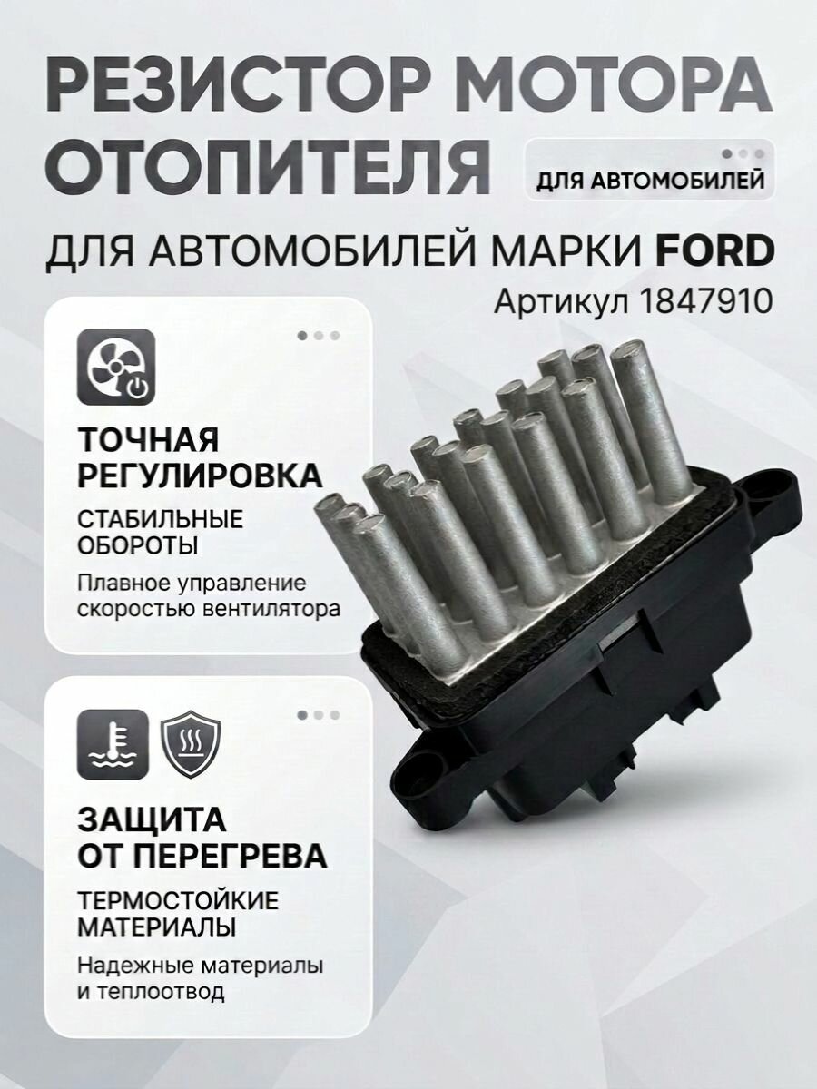 Резистор мотора отопителя 1847910 Ford focus 2 , Fiesta , Kuga , Mondeo iv