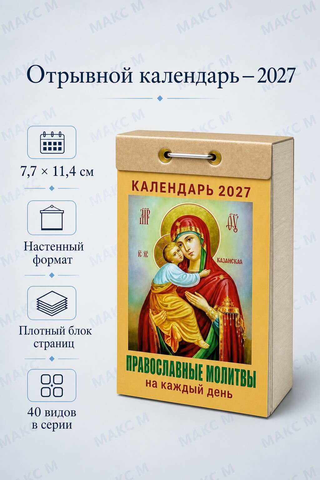 Календарь отрывной Православные молитвы на каждый день на 2027 год, настенный ежедневный 7,7 11,4 см