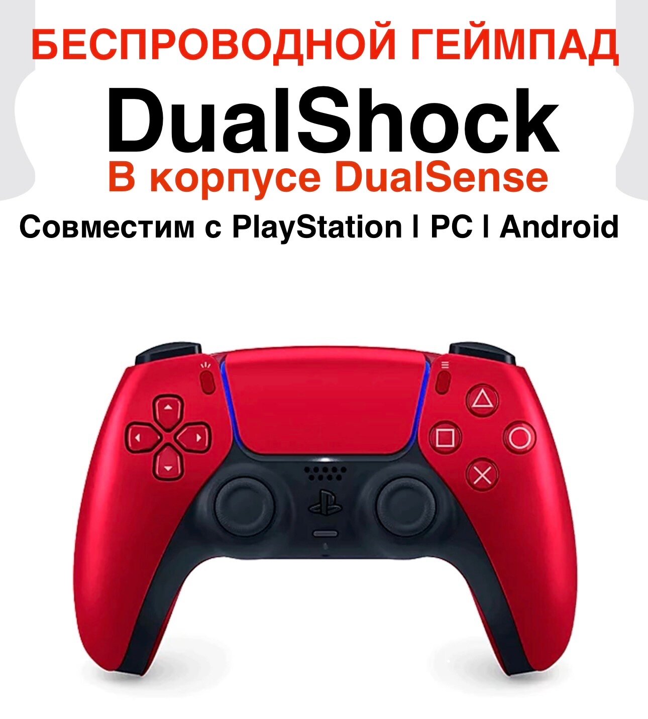 Геймпад DualShock, беспроводной, для PS4 и ПК, акселерометр и гироскоп, расцветка: Red Metalic