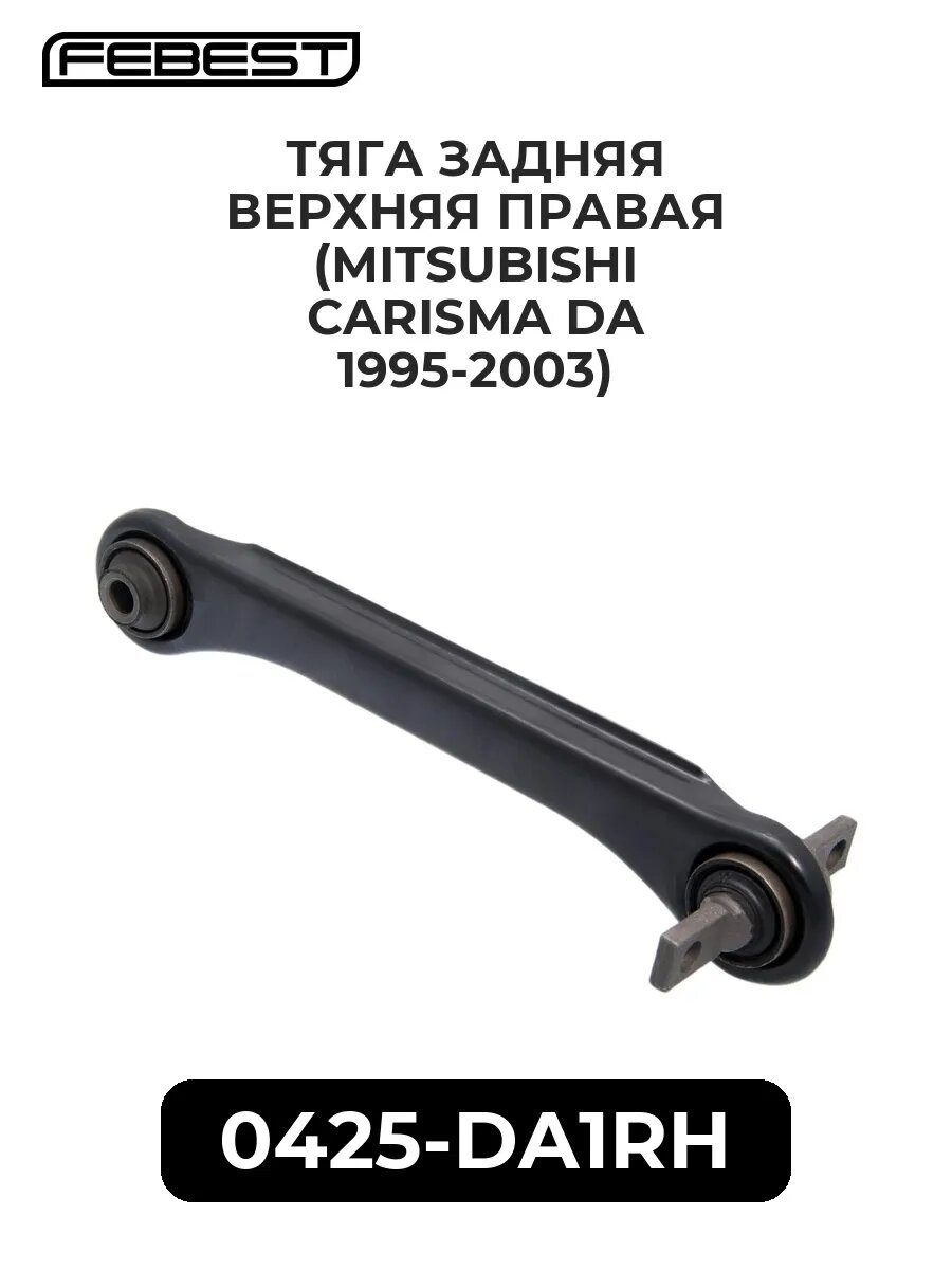 Тяга задн. верх. прав. (MITSUBISHI CARISMA DA 95-03)