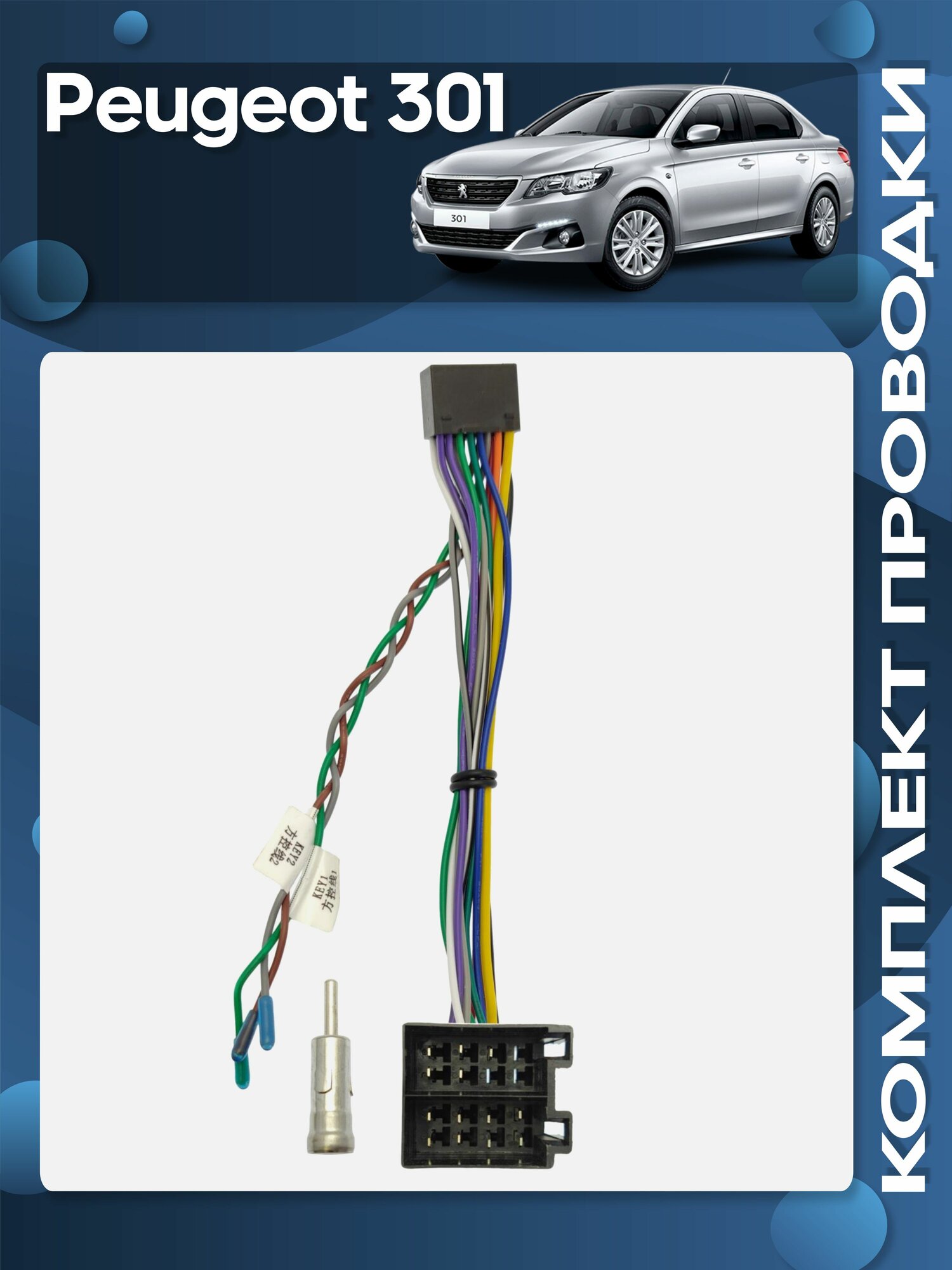 Комплект проводки Peugeot 301 для установки Android магнитолы / Wide Media