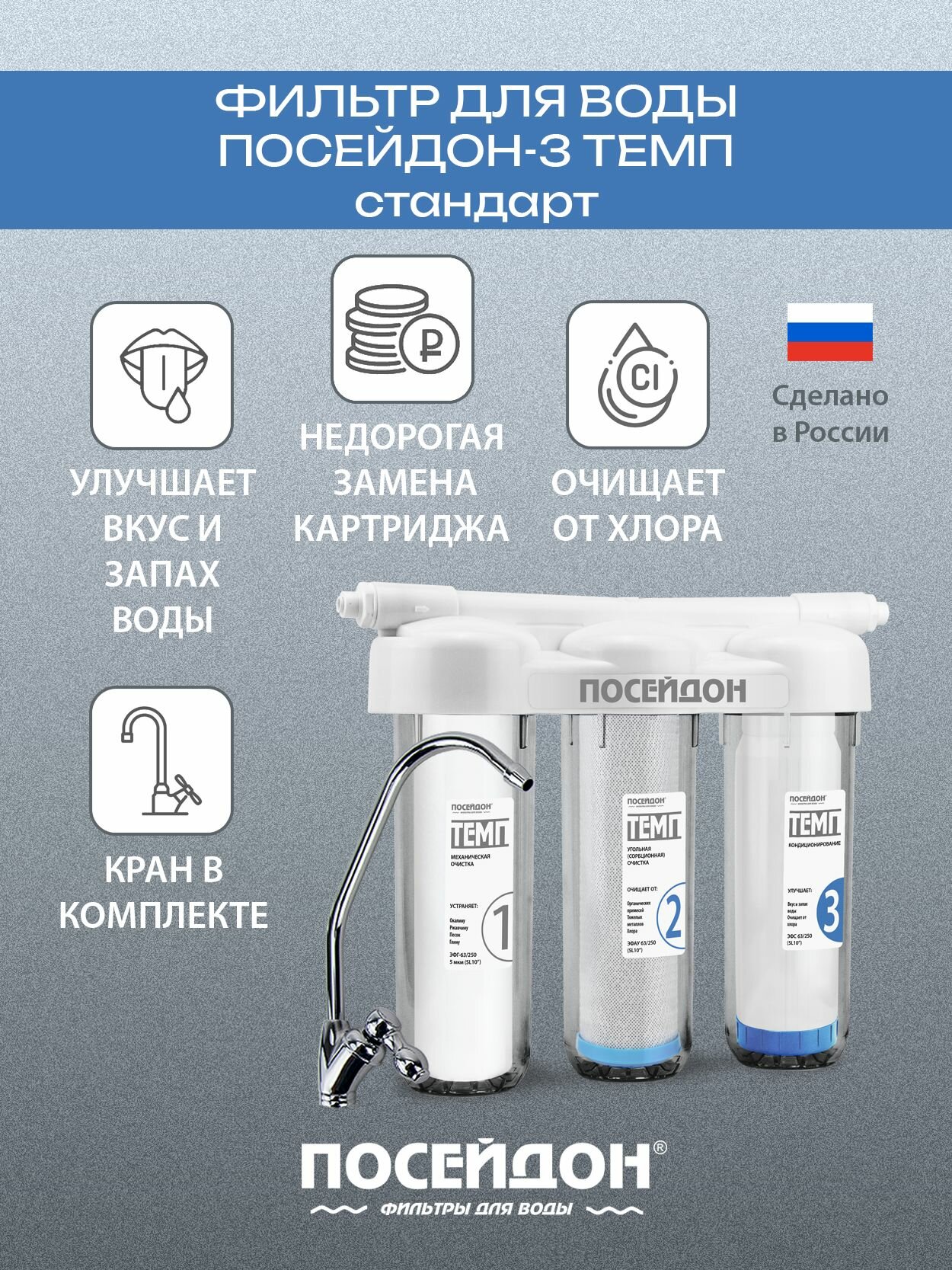 Фильтр для воды под мойку ПОСЕЙДОН-3 темп 3П Стандарт. Трехступенчатая система. С краном.