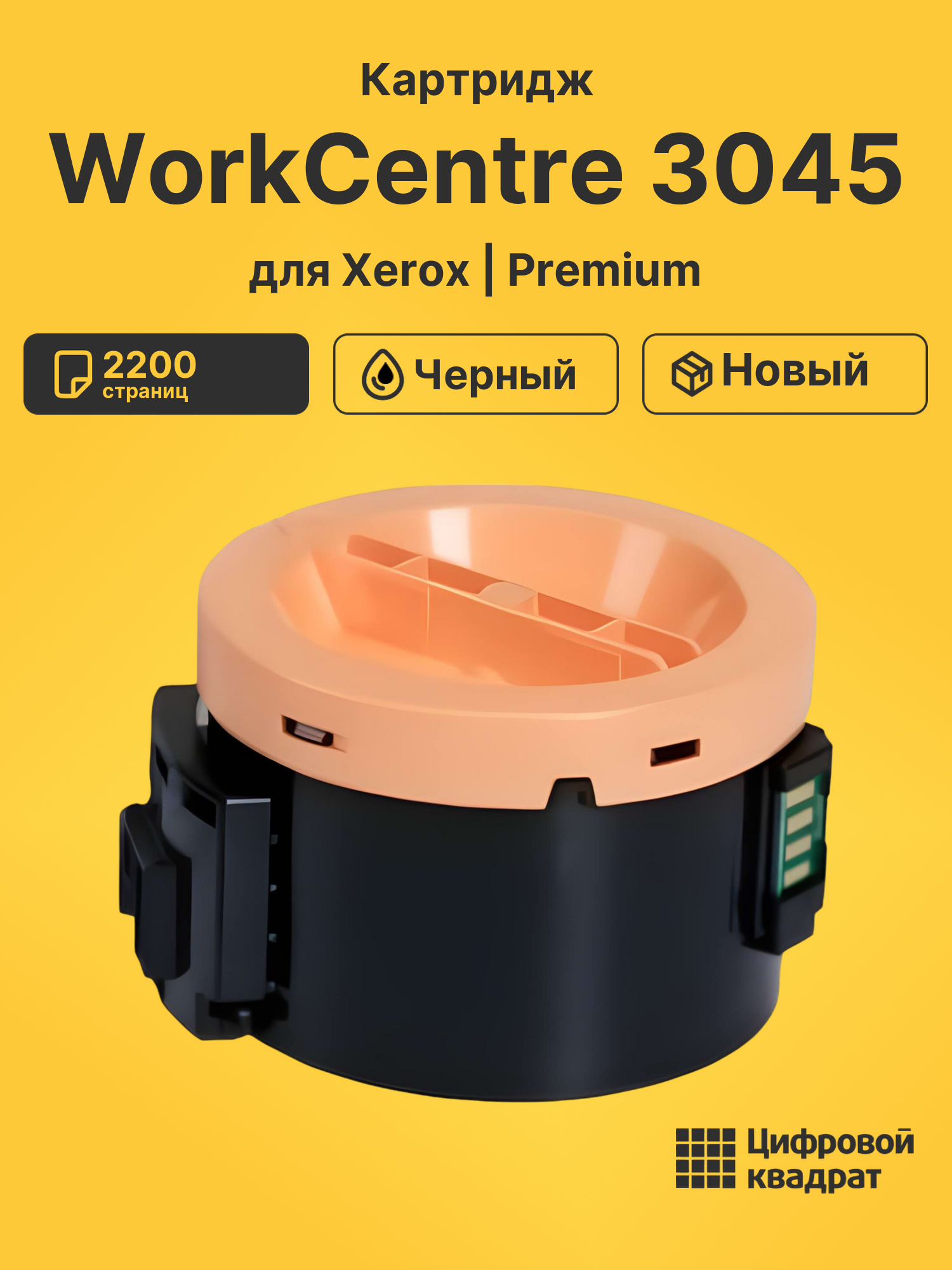 Картридж совместимый для Xerox WorkCentre 3045 (106R02183), Phaser 3010, Phaser 3040, WC 3040