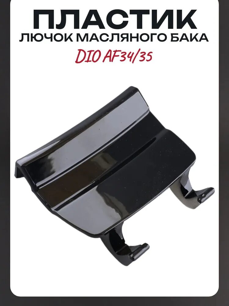 Пластик Honda DIO AF34/35 задний (лючок масляного бака)