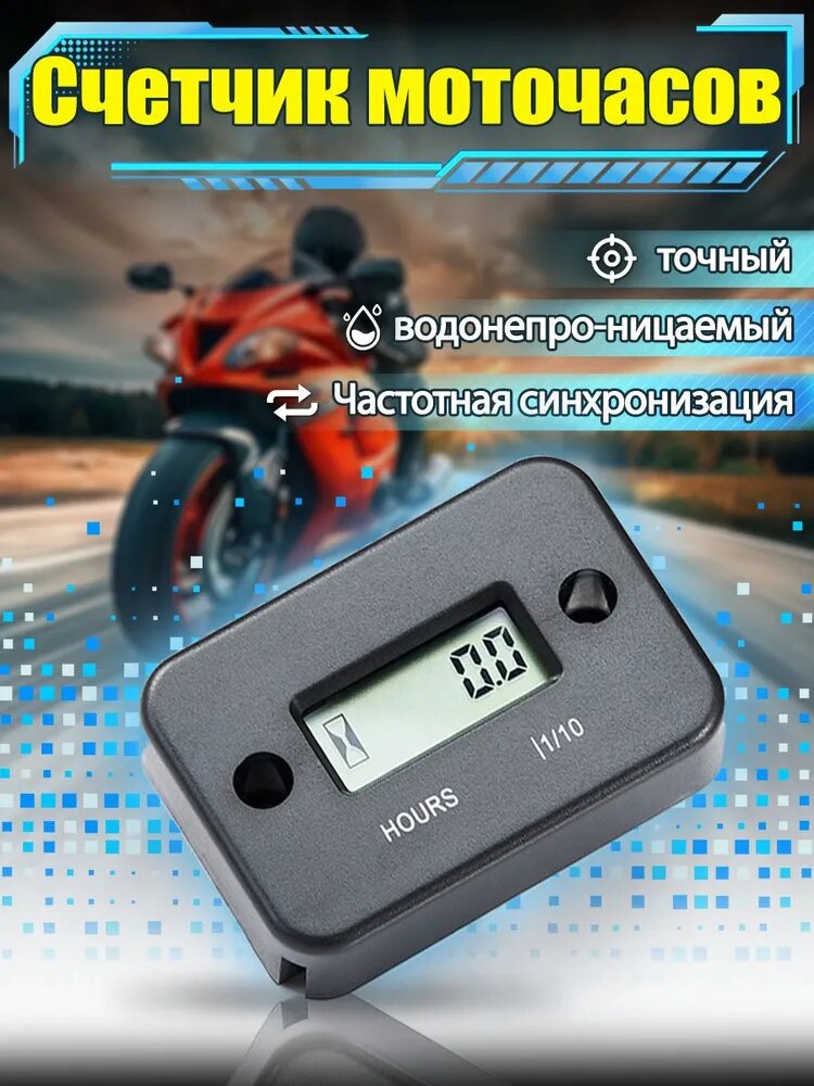 Счетчик моточасов для 4x тактного мотора. универсальный без тахометра