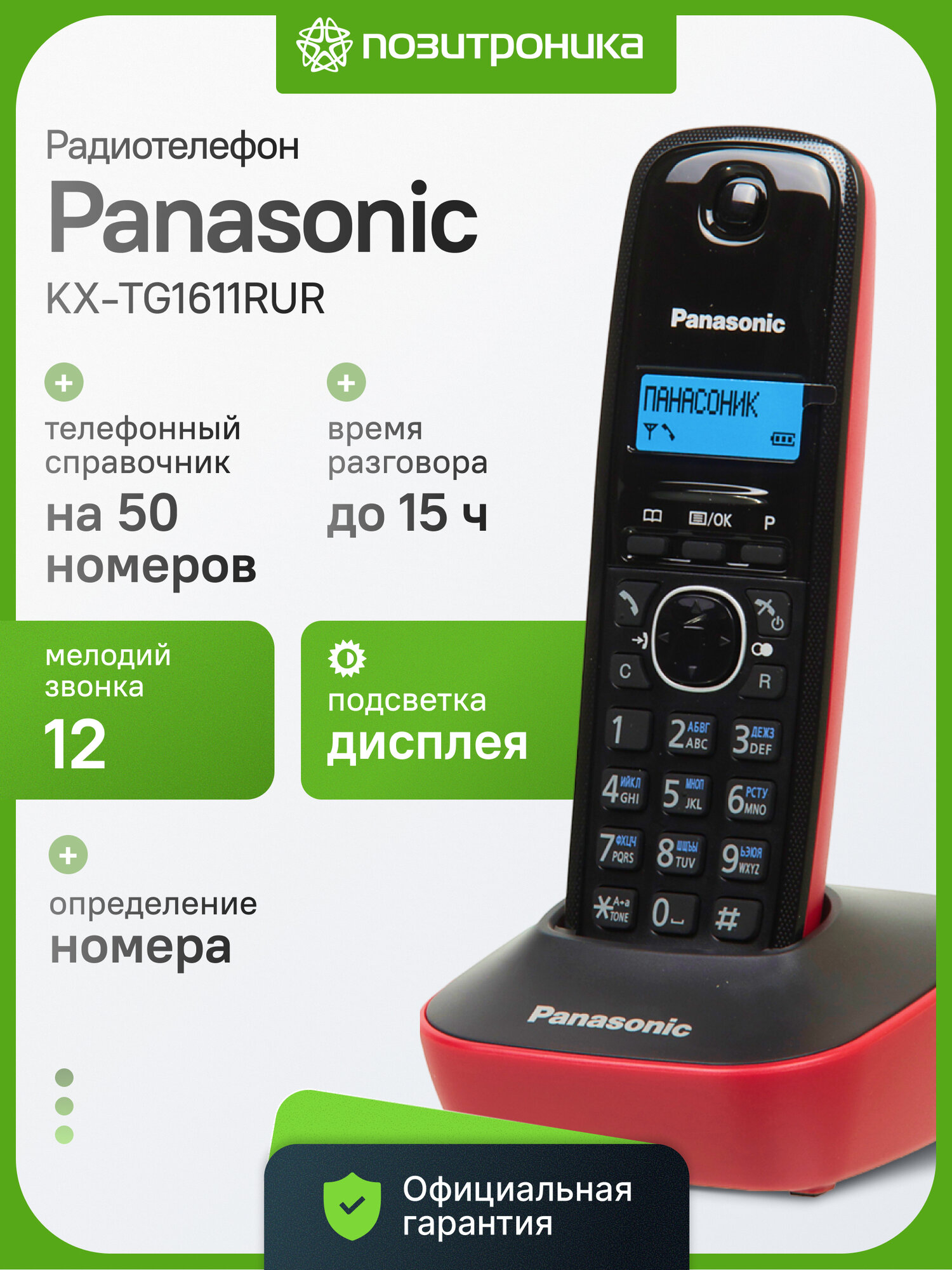 Радиотелефон Panasonic KX-TG1611RUR DECT АОН дисплей с голубой подсветкой телефонная книга на 50 номеров красный