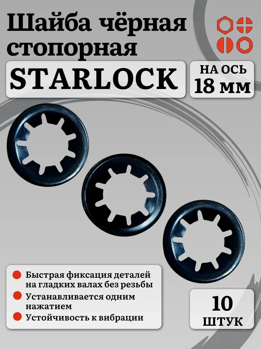Шайба стопорная на ось 18 мм чёрная STARLOCK , 10 шт.