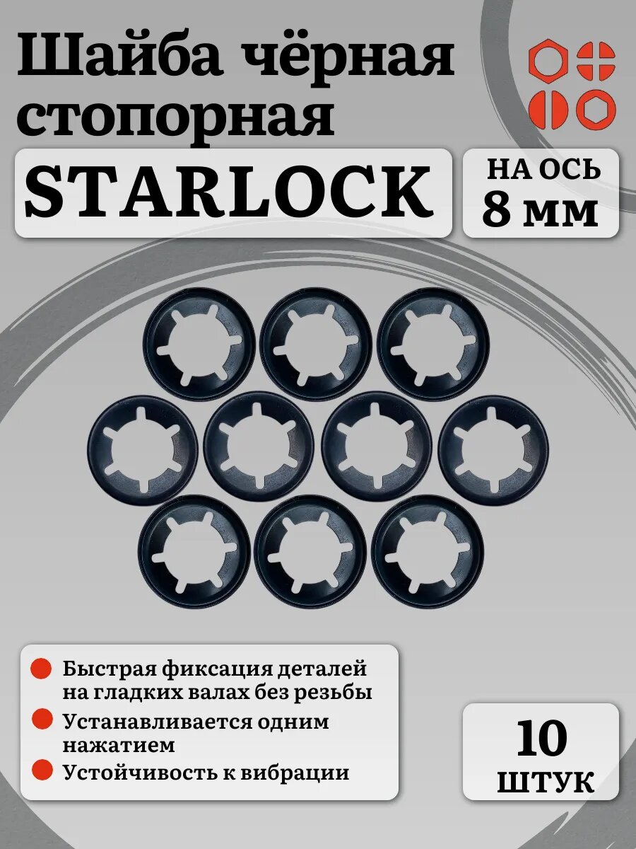 Шайба стопорная на ось 8 мм чёрная STARLOCK , 10 шт.