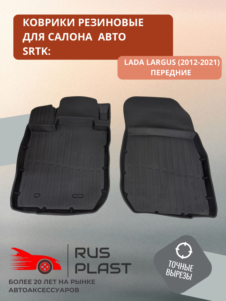 Коврики для салона резиновые SRTK 3D Standart для Lada (ВАЗ) Largus (2012-) передние