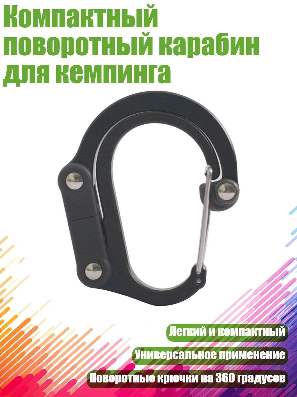 Компактный поворотный карабин для кемпинга, Черный - M