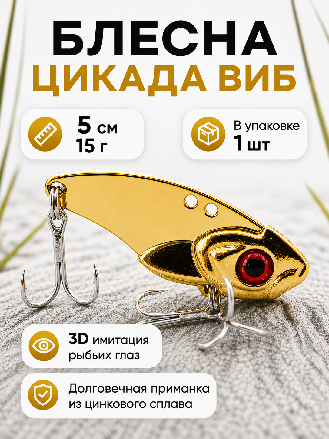 Рыболовная металлическая вибрационная виб-приманка (VIB), блесна цикада, тонущая для дальнего заброса, для морской и пресноводной рыбалки 5 см/15 г, золотистая