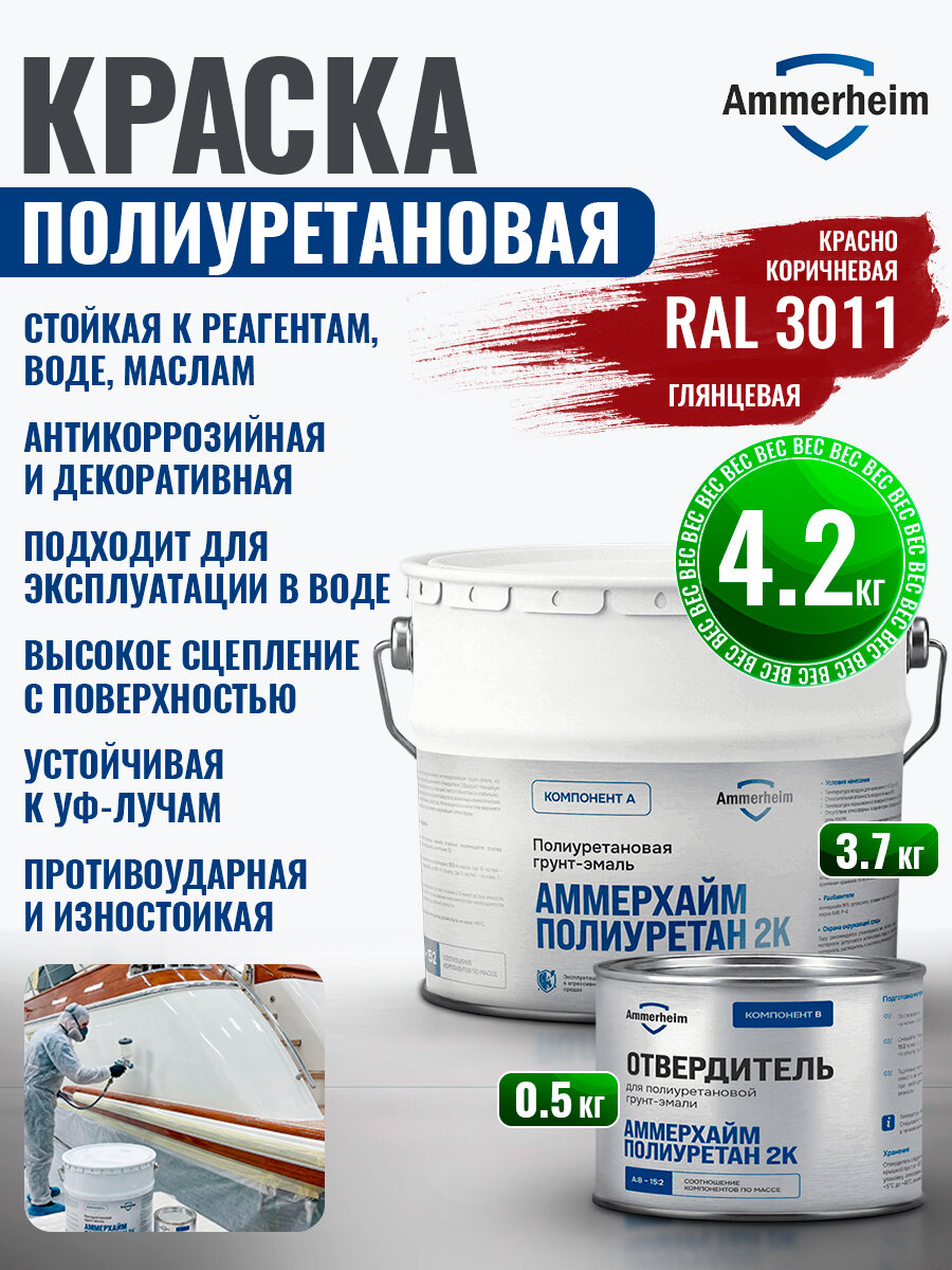 Двухкомпонентная полиуретановая краска для металла Аммерхайм Полиуретан 2К, красно-коричневый RAL 3011; 4.2 кг