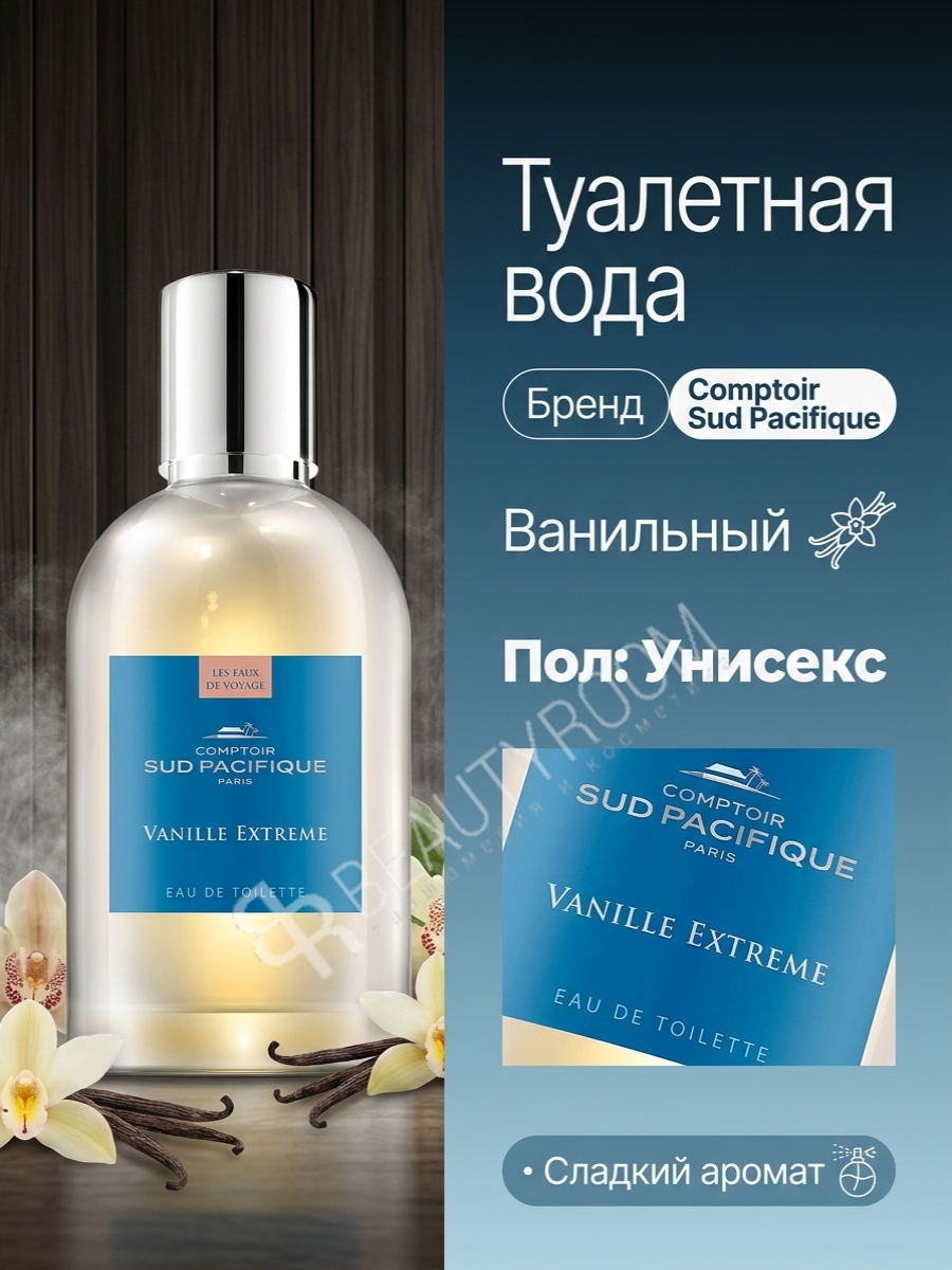 Comptoir Sud Pacifique Туалетная вода Vanille Extreme "Ванильное облако", 100 мл