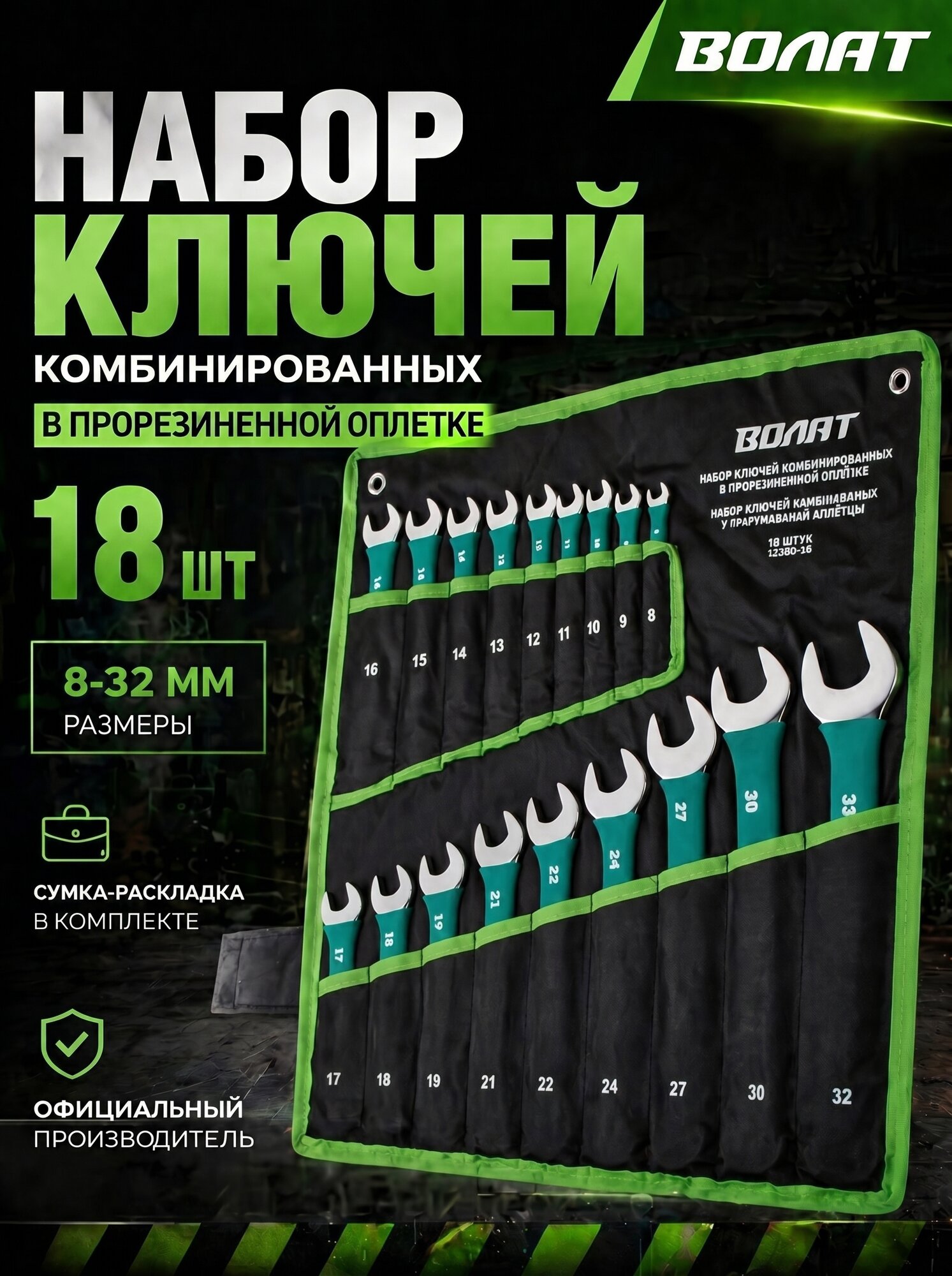 Набор ключей комбинированных 8-32мм 18 штук в прорезиненной оплетке волат (на полотне) (13380-18)