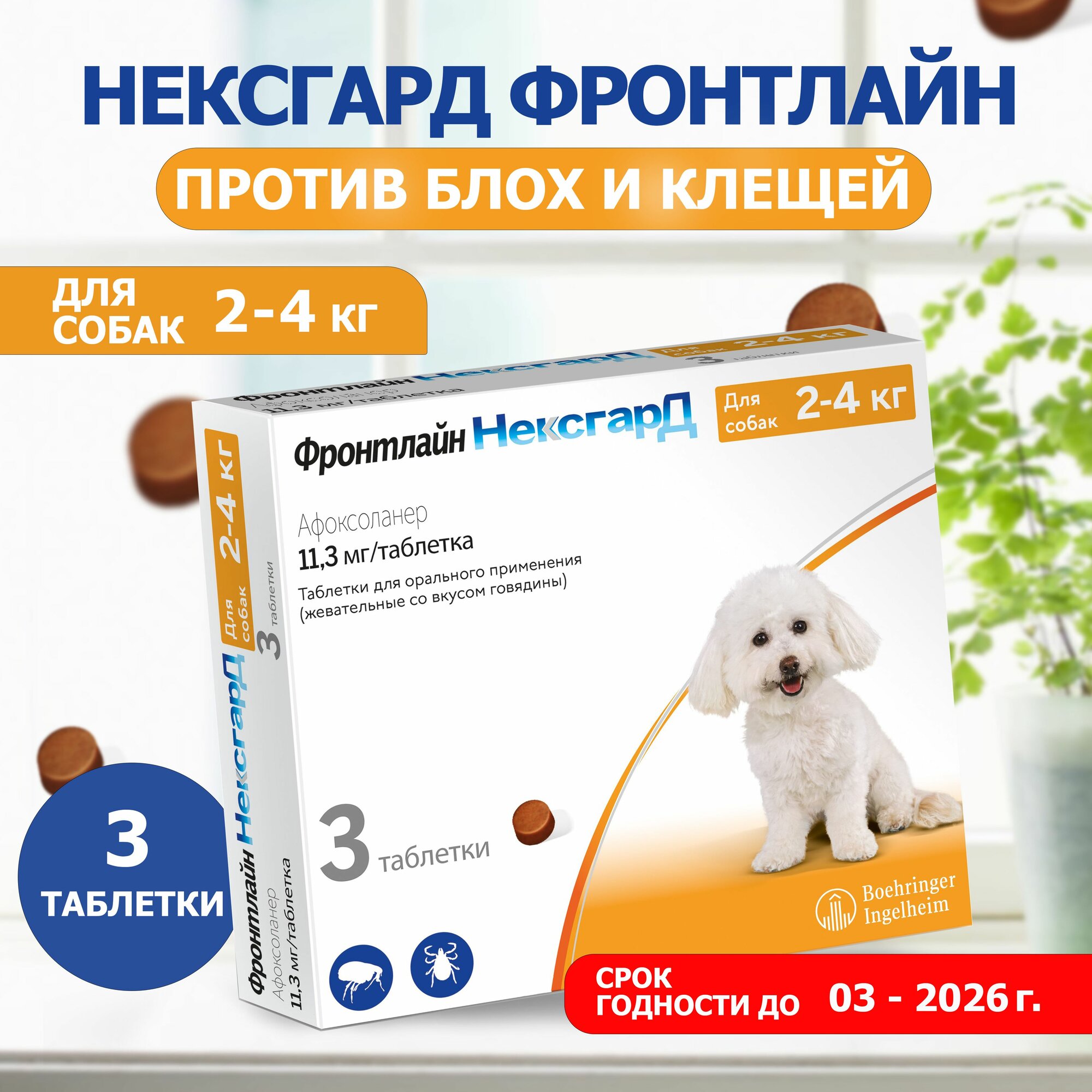 Нексгард фронтлайн от клещей и блох для собак весом 2-4 кг, жевательная таблетка
