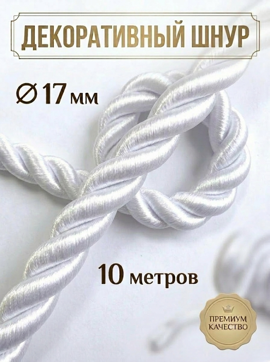 Шнур декоративный интерьерный диаметр 17 мм канат витой для потолка белый глянцевый