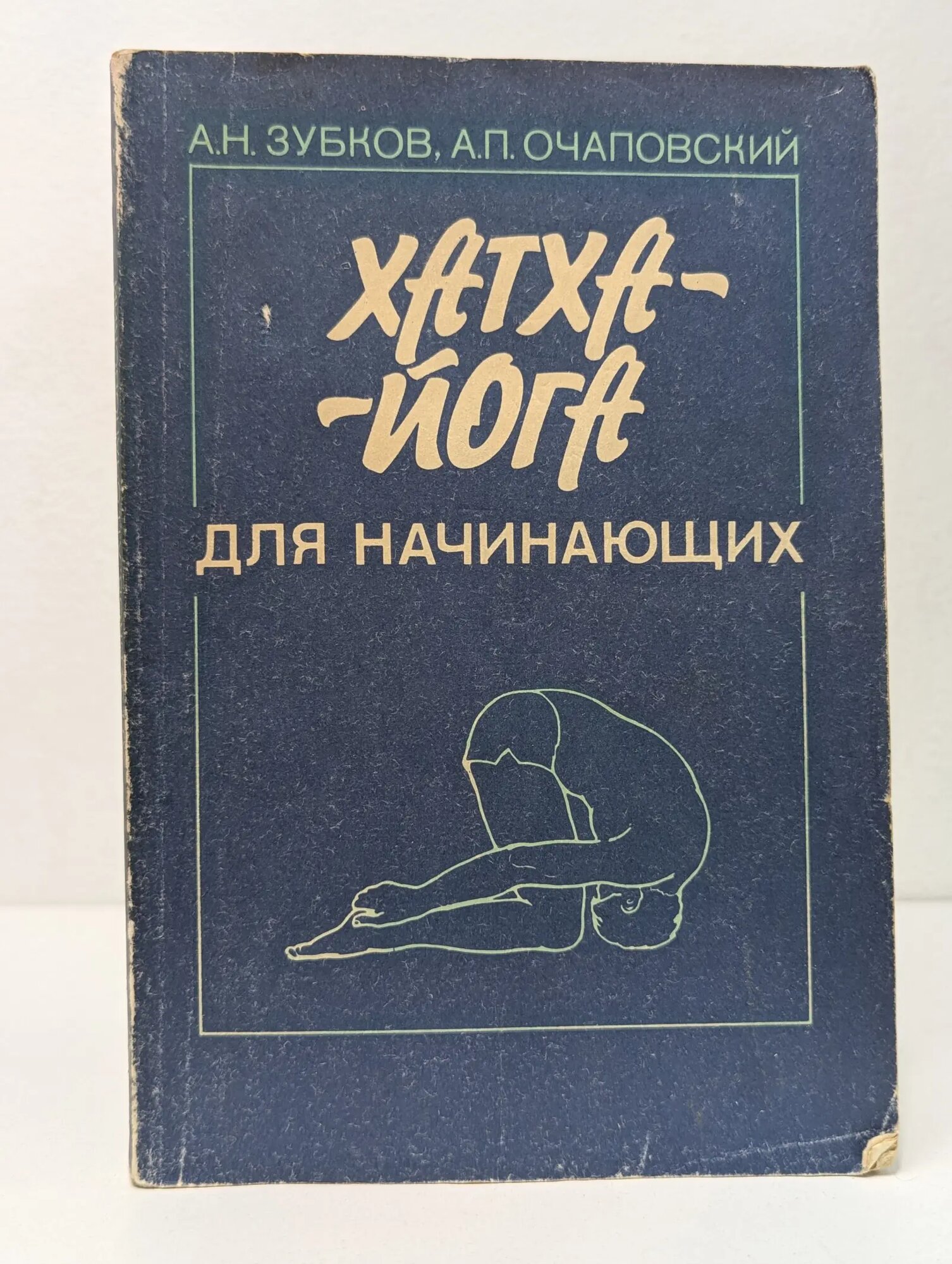Хатха-йога для начинающих Очаповский Александр Петрович, Зубков Анатолий Николаевич 1991