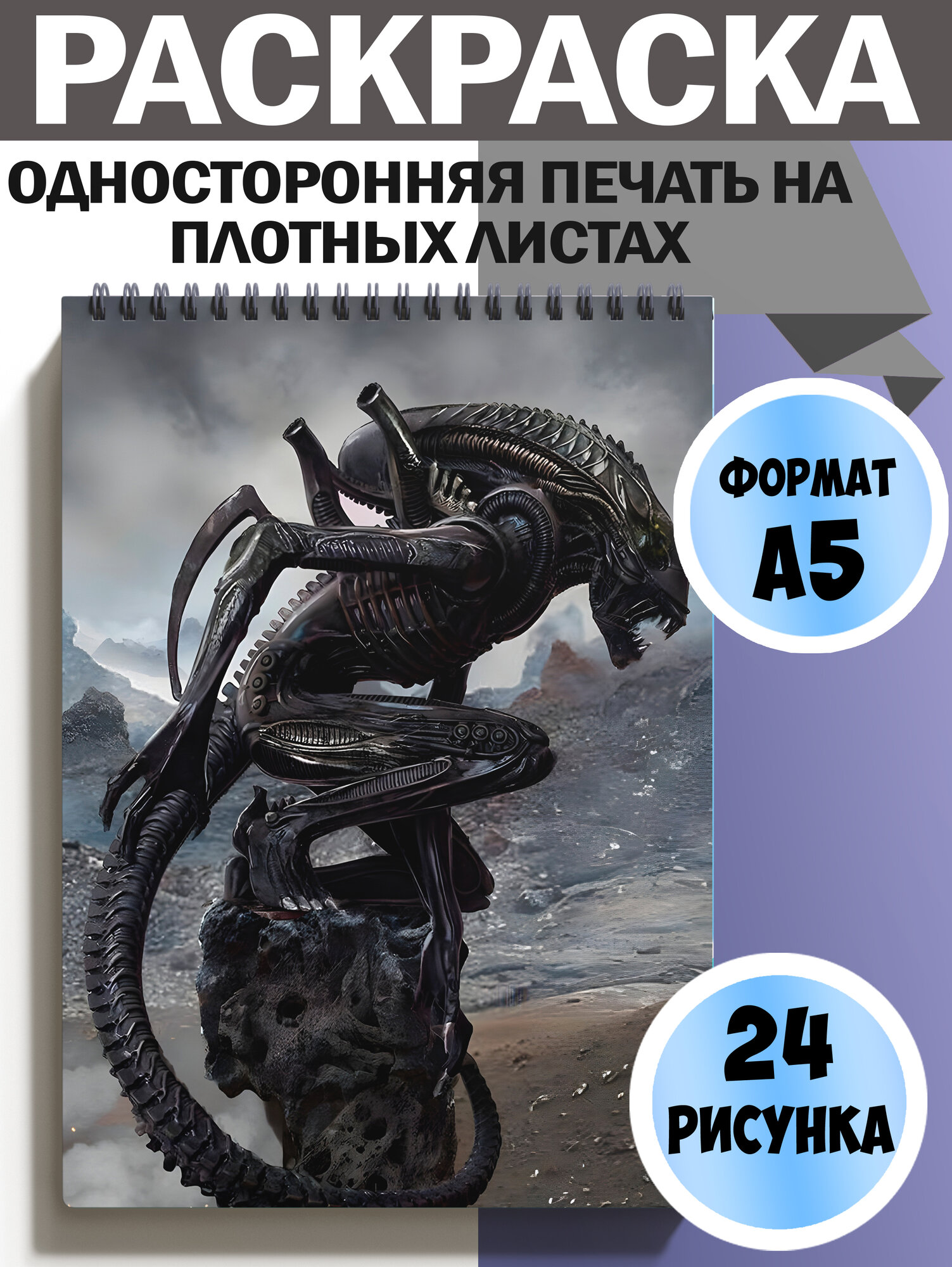 Раскраска Чужой