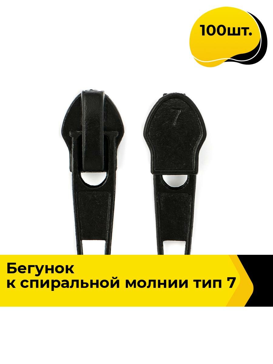 Бегунок для молнии тип7 спираль, 100 шт.