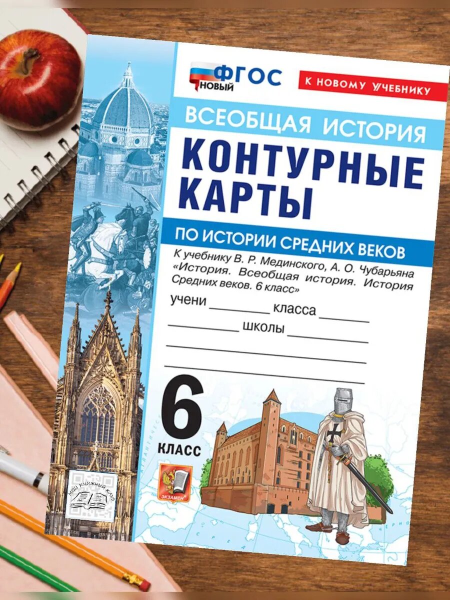 Контурные карты по Истории средних веков 6 класс
