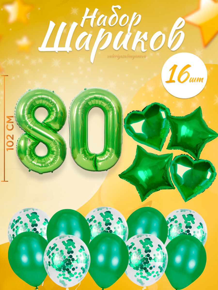 Набор воздушных шаров с фольгированной цифрой 80 фотозона для праздника