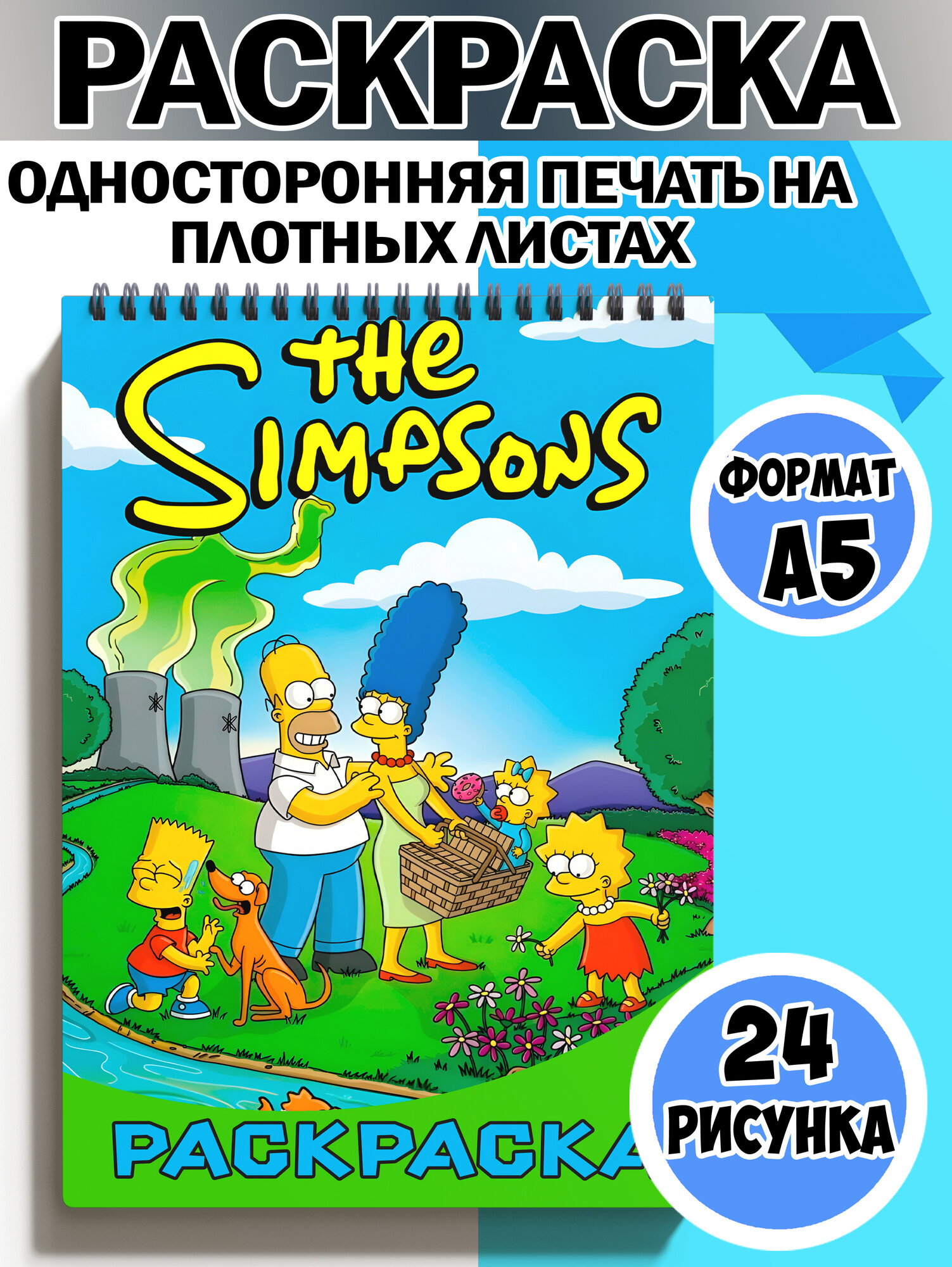 Раскраска Симпсоны