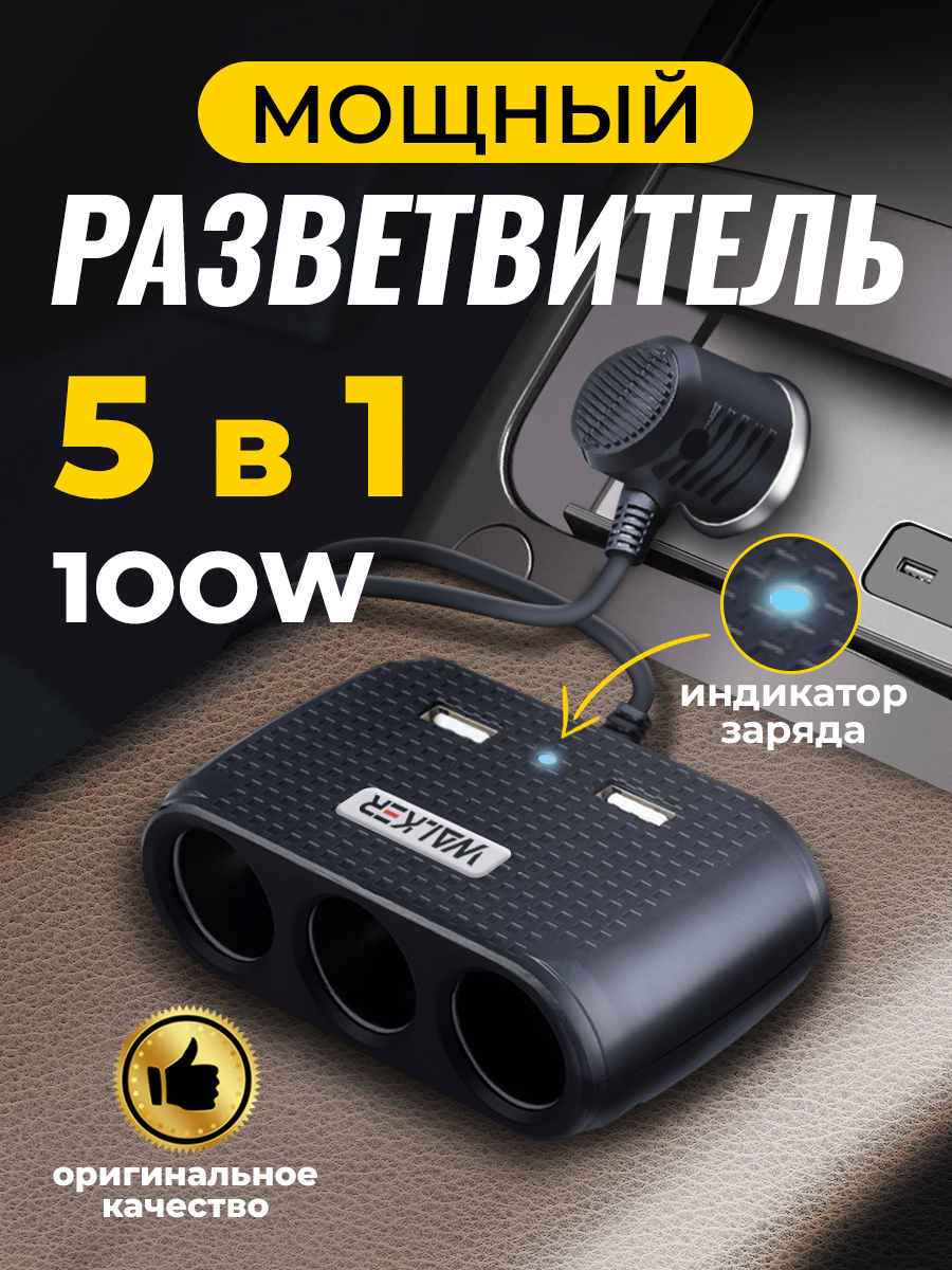 Автомобильный разветвитель прикуривателя Walker WSC-25, тройник на 3 гнезда и 2 USB, 100 Вт, черный