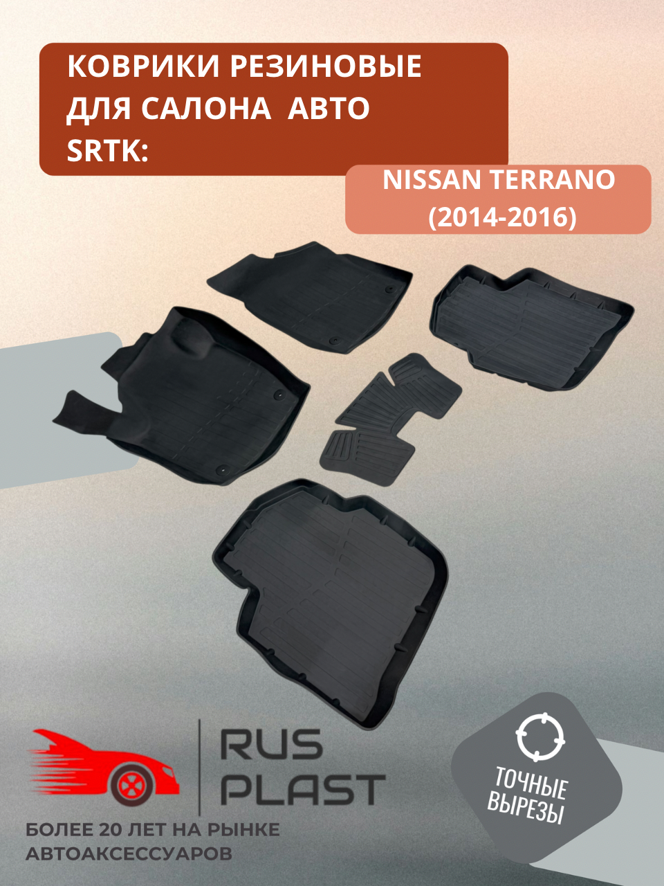 Коврики для салона резиновые SRTK 3D Premium для Nissan Terrano 2WD/4WD (2014-2016)