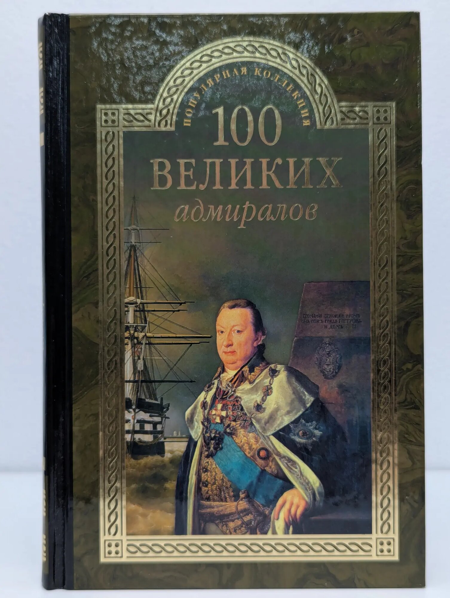 Популярная коллекция. 100 великих. 100 великих адмиралов Скрицкий Николай Владимирович 2016