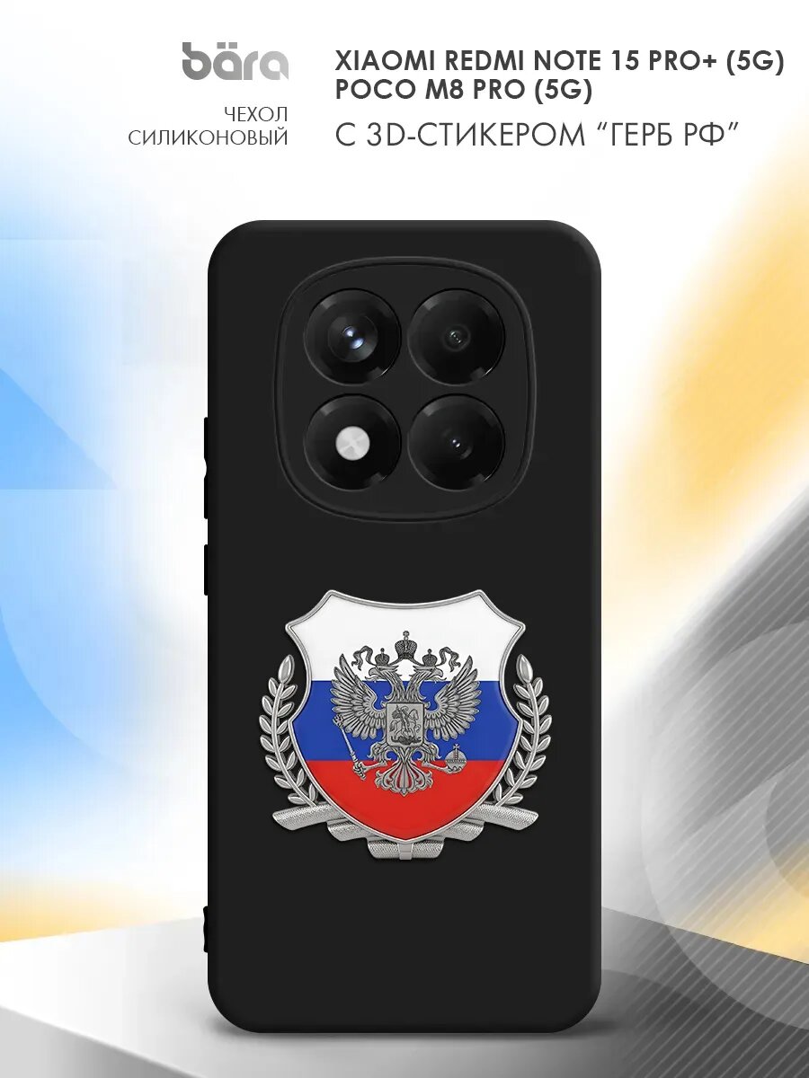 Чехол для Xiaomi Redmi Note 15 Pro Plus (5G)/Poco M8 Pro 5G, силиконовый, с флагом и гербом РФ