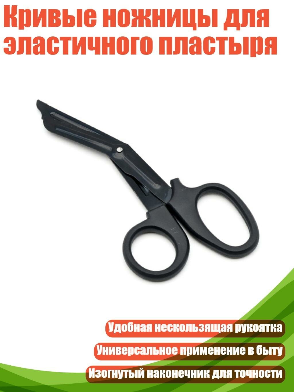 Кривые ножницы для эластичного пластыря, 6-дюймовое черное пальто