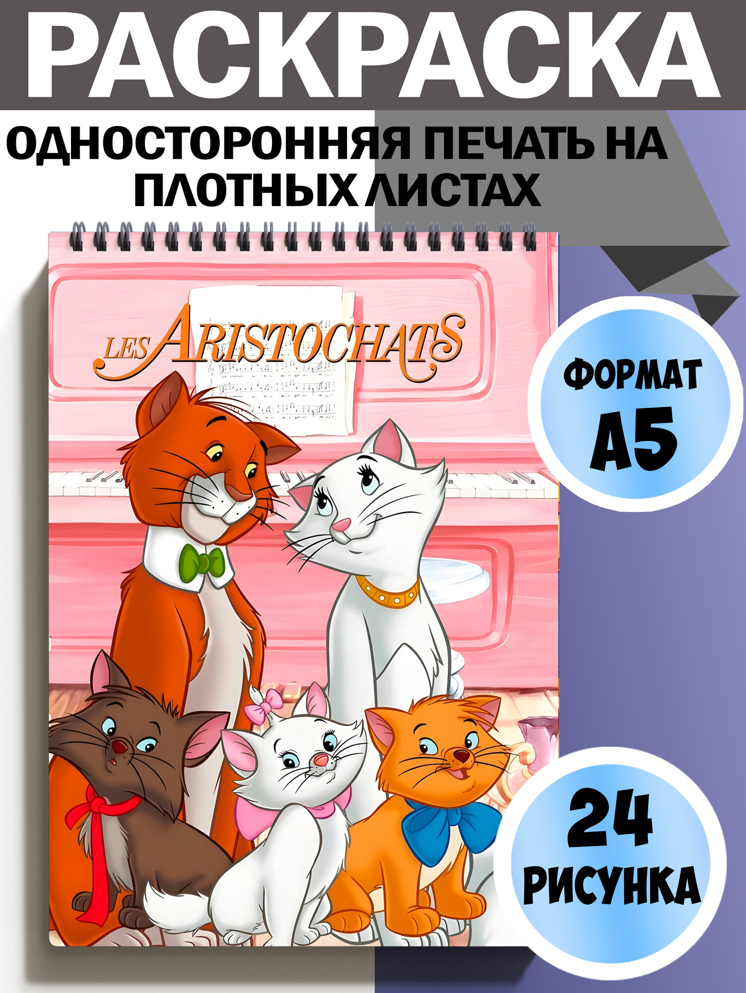 Раскраска Коты аристократы The Aristocats