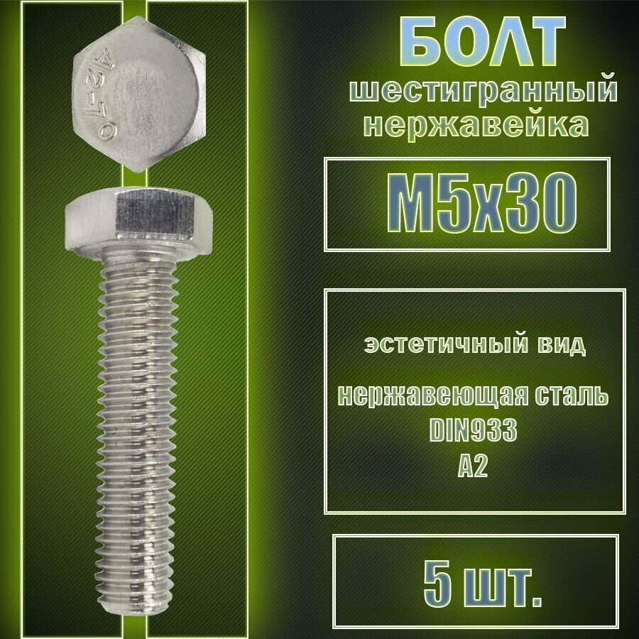 Болт DIN 933 с шестигранной головкой М5х30 нержавеющая сталь А2 5 шт.