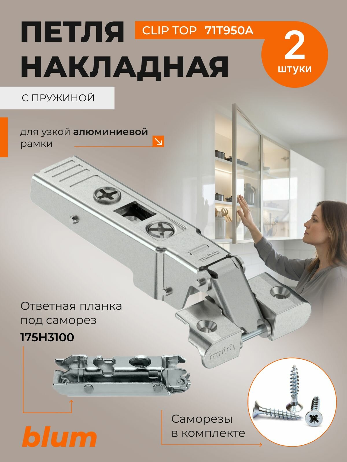2 шт Петля BLUM 71T950A CLIP TOP накладная, с пружиной, для узкой рамки ответная планка 175H3100 под саморез