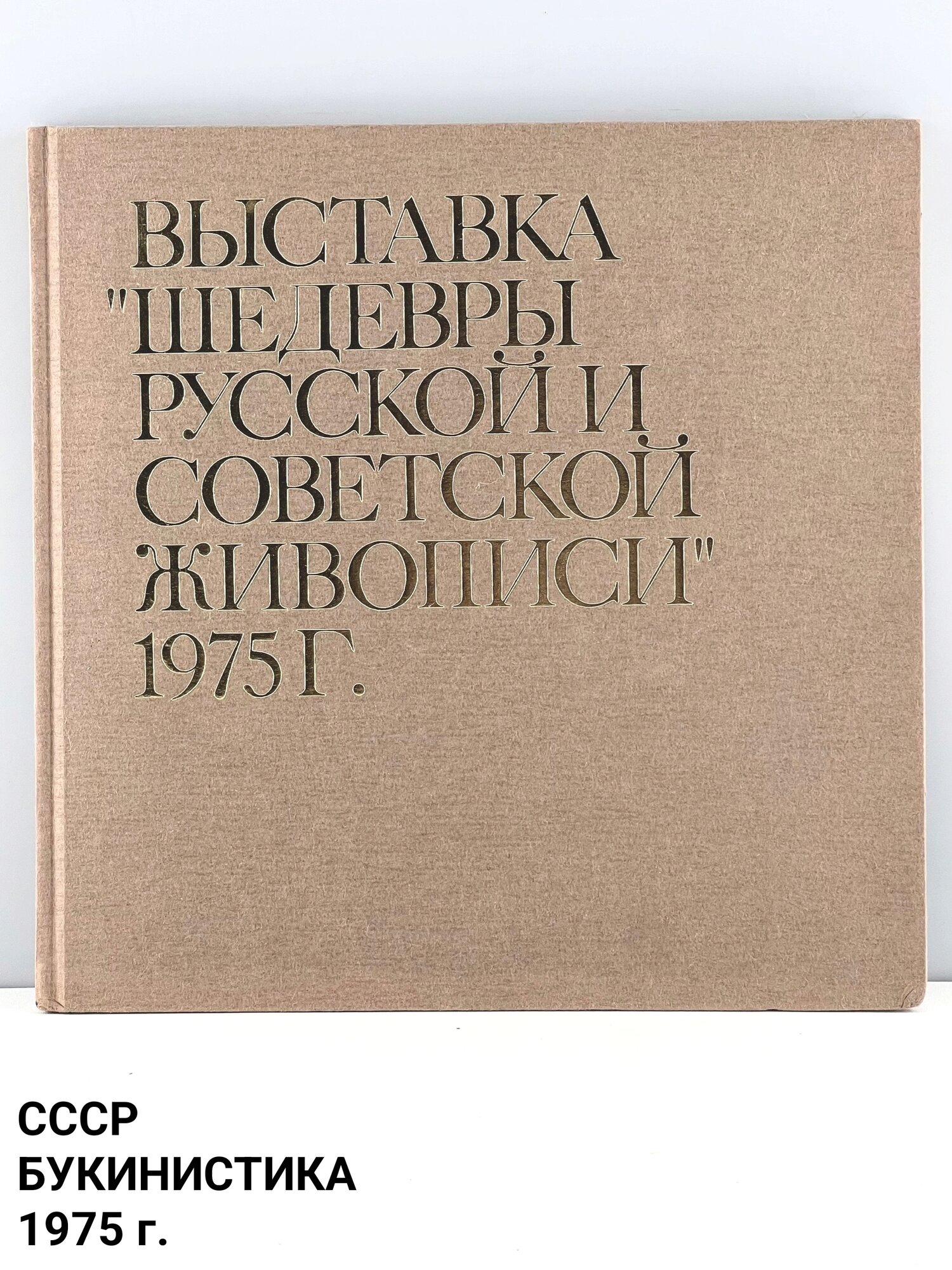 Каталог на японском языке "Выставка Шедевры русской и советской живописи". 1975 г.