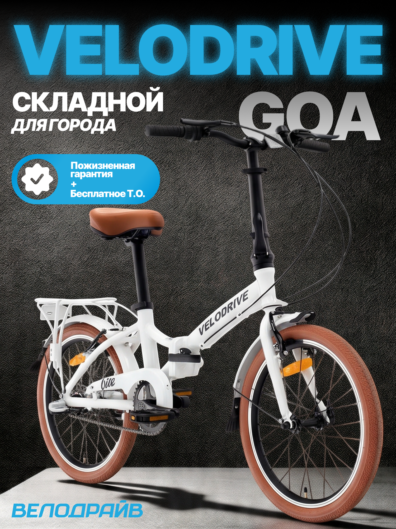 Велосипед VELODRIVE Goa 20, белый, складной, алюминиевый сплав