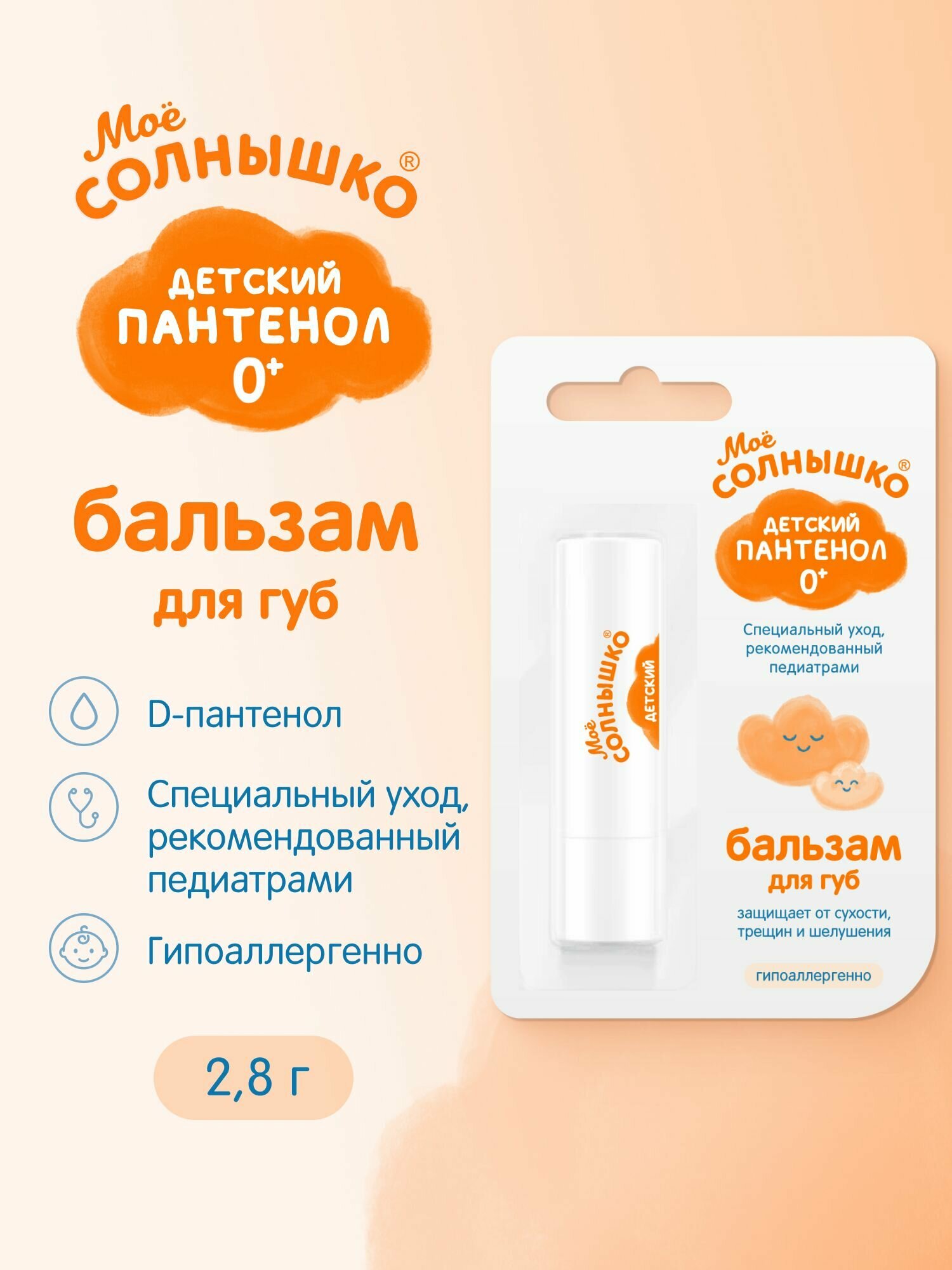 Мое солнышко Пантенол, бальзам для губ детский, 2.8 г