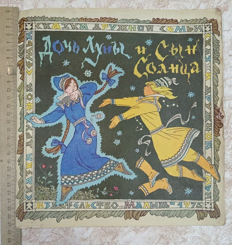 Дочь Луны и Сын Солнца