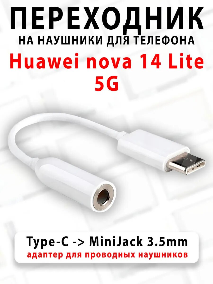 Переходник для наушников для телефона Huawei nova 14 Lite 5G
