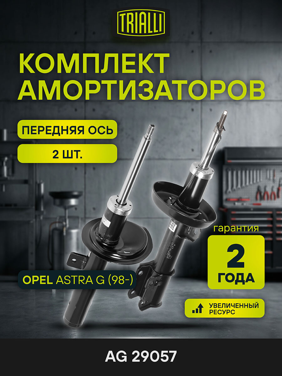 Комплект амортизаторов для автомобилей Opel Astra G (98-) (стойка) передние левый и правый 2 шт. AG 29057 TRIALLI
