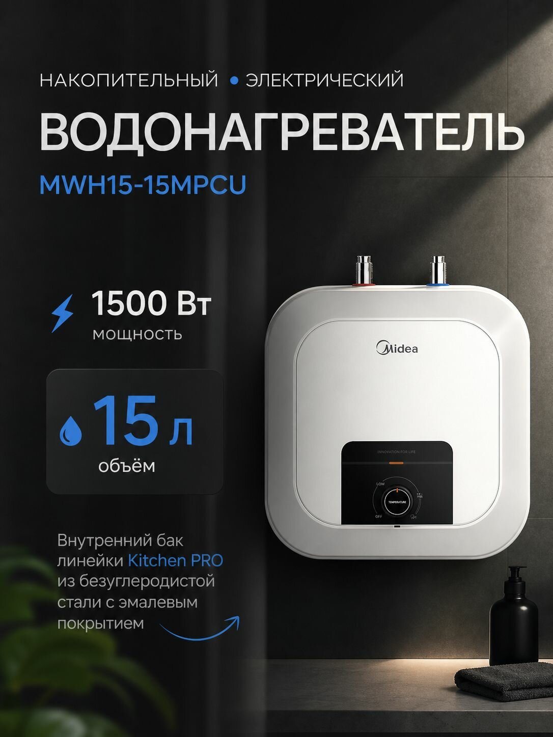 MIDEA Электрический водонагреватель MWH15-15MPCU Kitchen Pro под мойкой