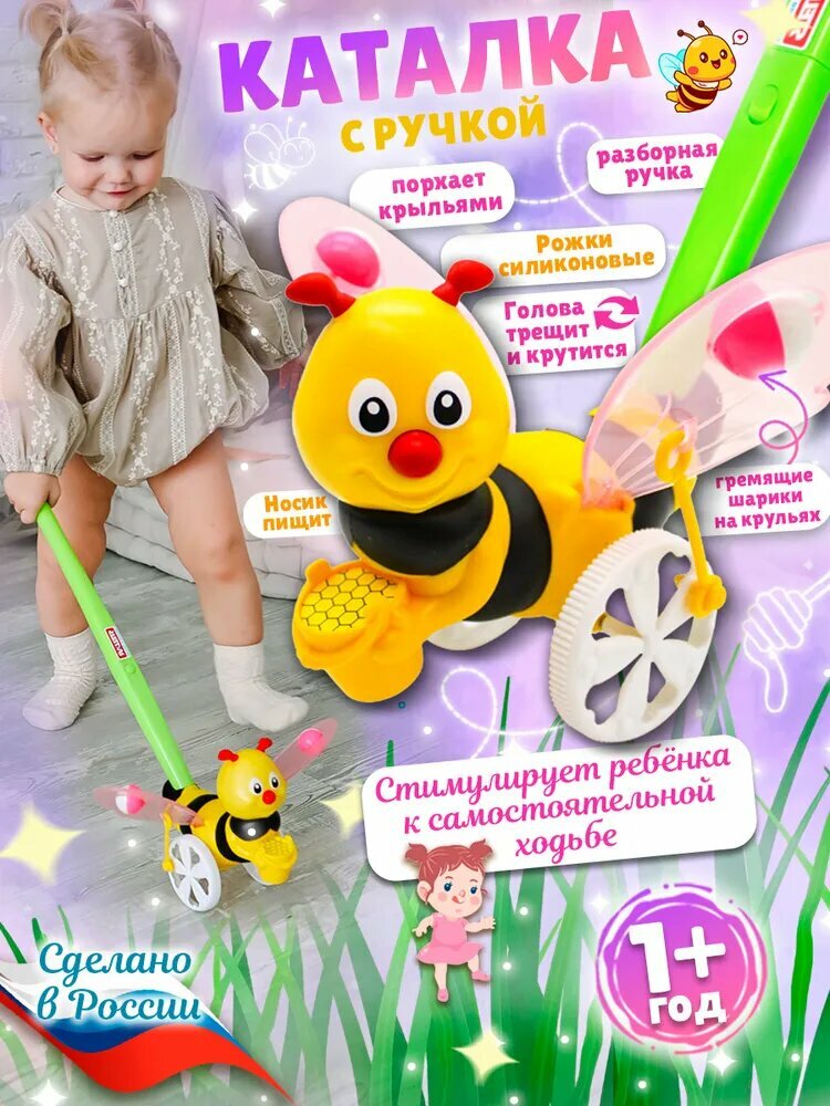 Развивающая игрушка детская каталка для малышей от 1 года с ручкой / на палочке "Пчелка" для детей 1+, сделано в России