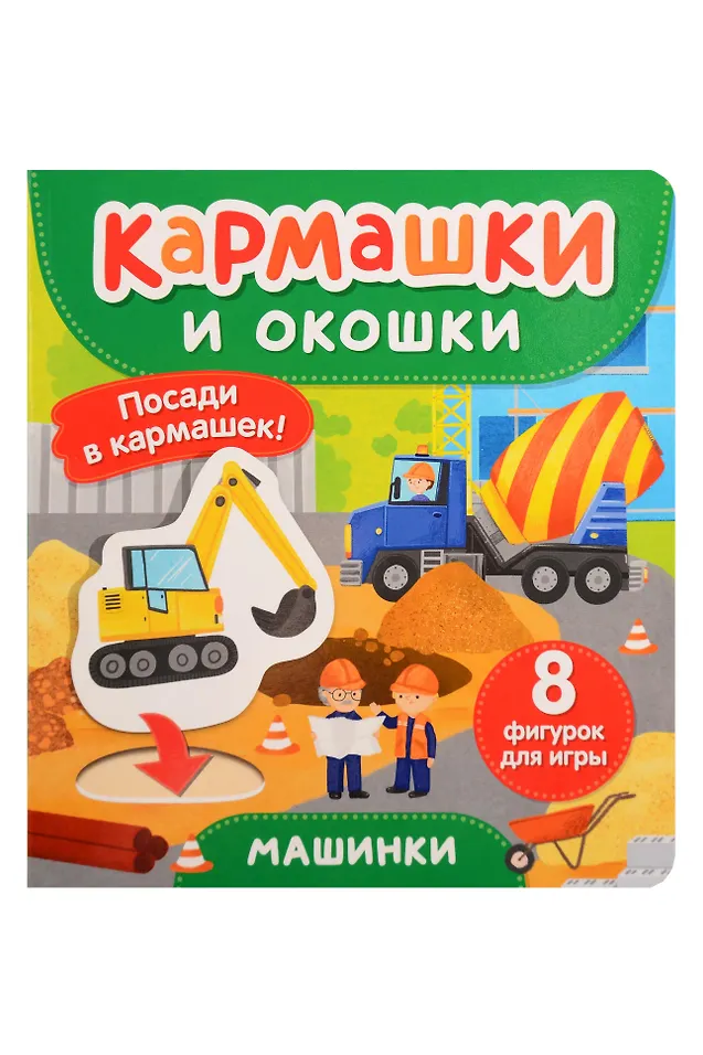 Книга "Машинки"