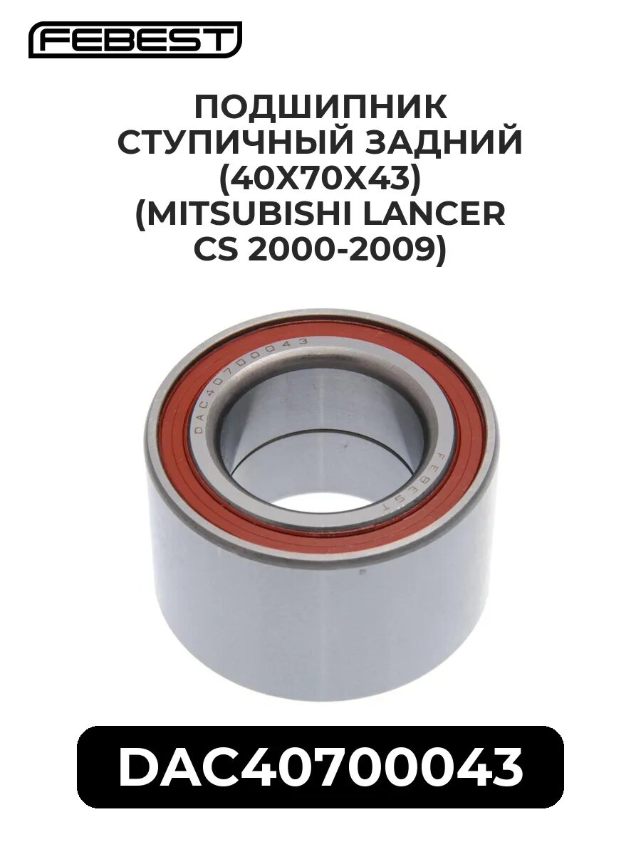 Подшипник ступичный задн. (40X70X43) (MITSUBISHI LANCER C.