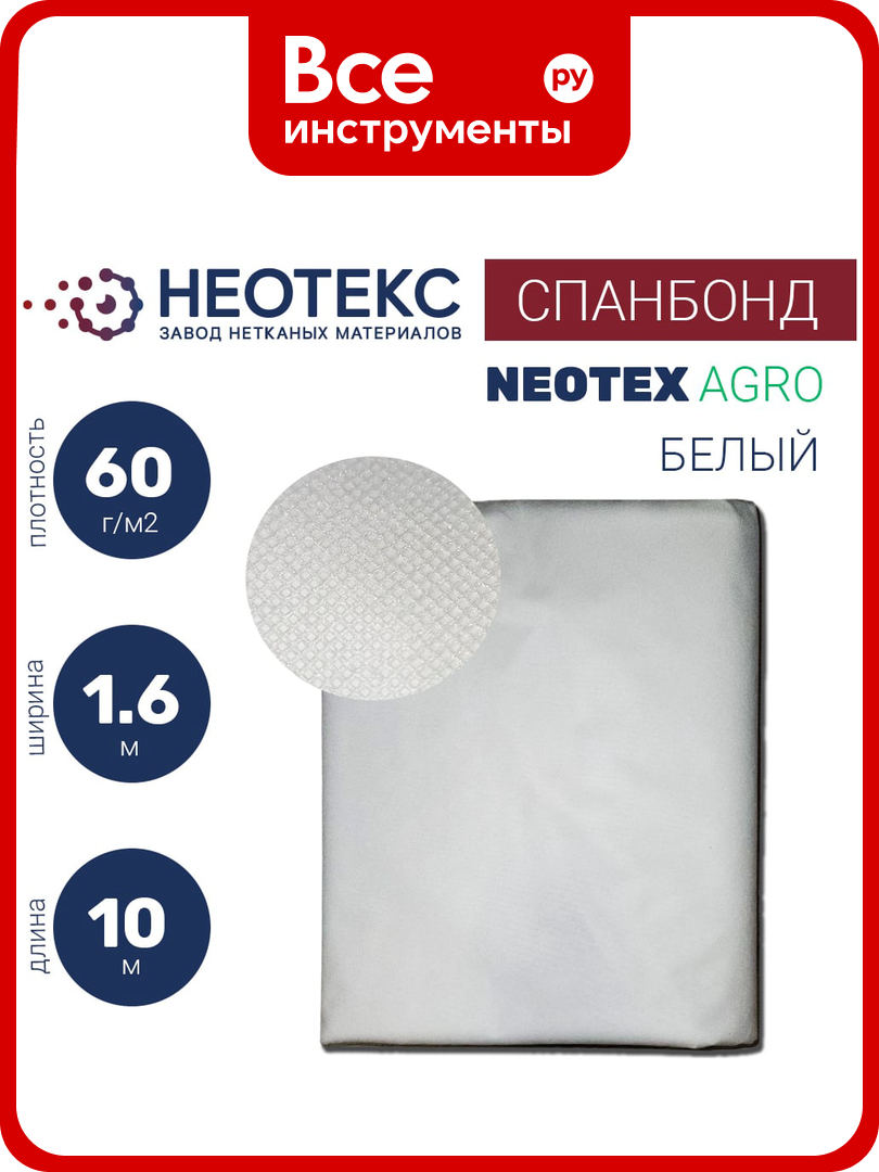 Спанбонд NEOTEX 60 1.6x10 м, белый ООО ЗНМ "НЕОТЕКС" СП 60 1,6 10 белый