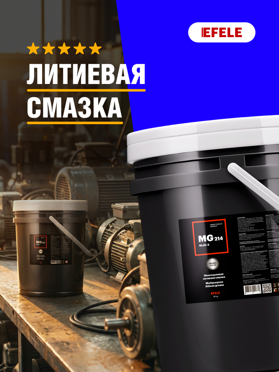 Многоцелевая литиевая смазка EFELE MG-214, 18 кг от износа и коррозии