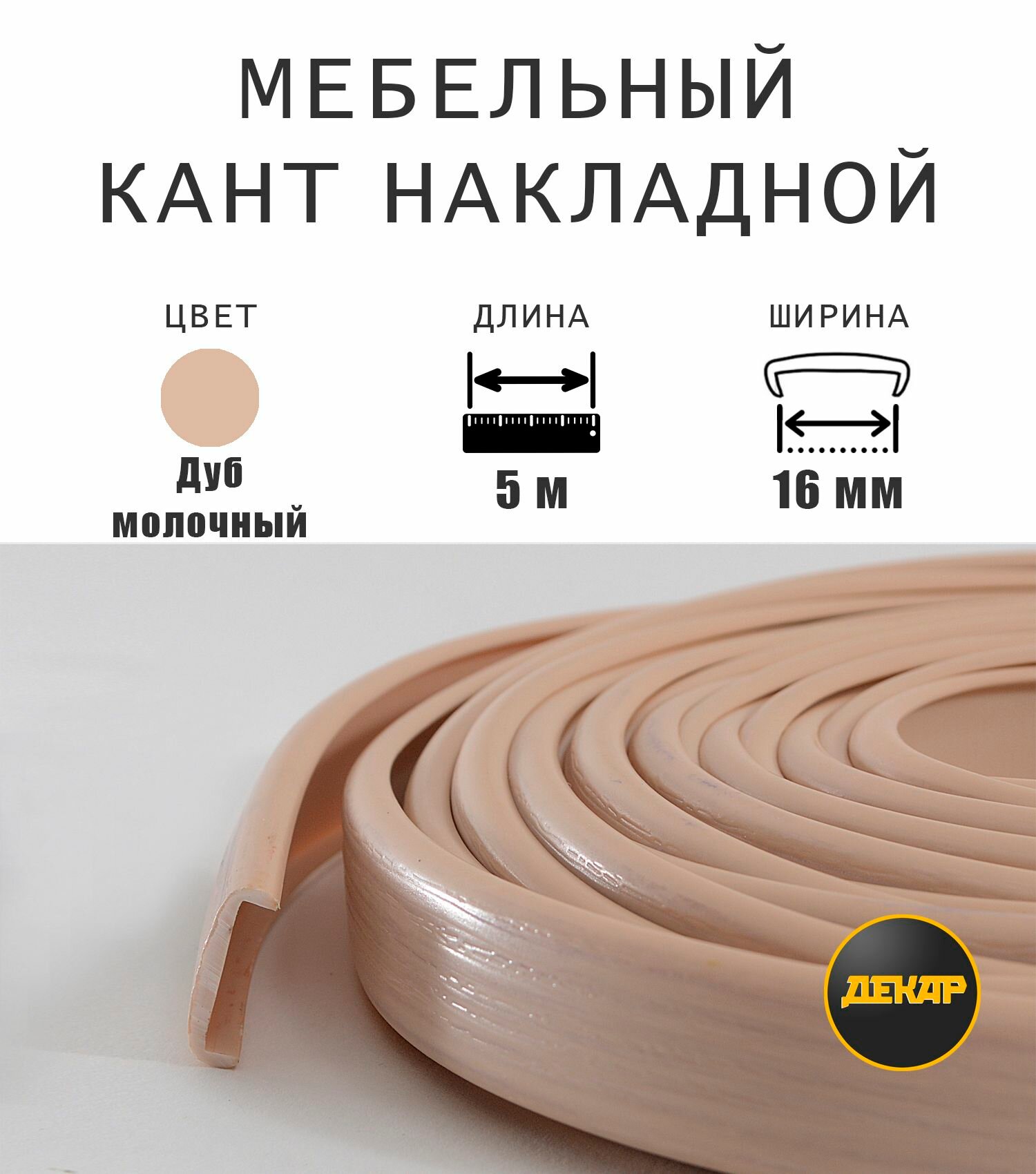 Мебельная кромка, профиль ПВХ, кант накладной, 16мм, цвет молочный дуб, 5 метров