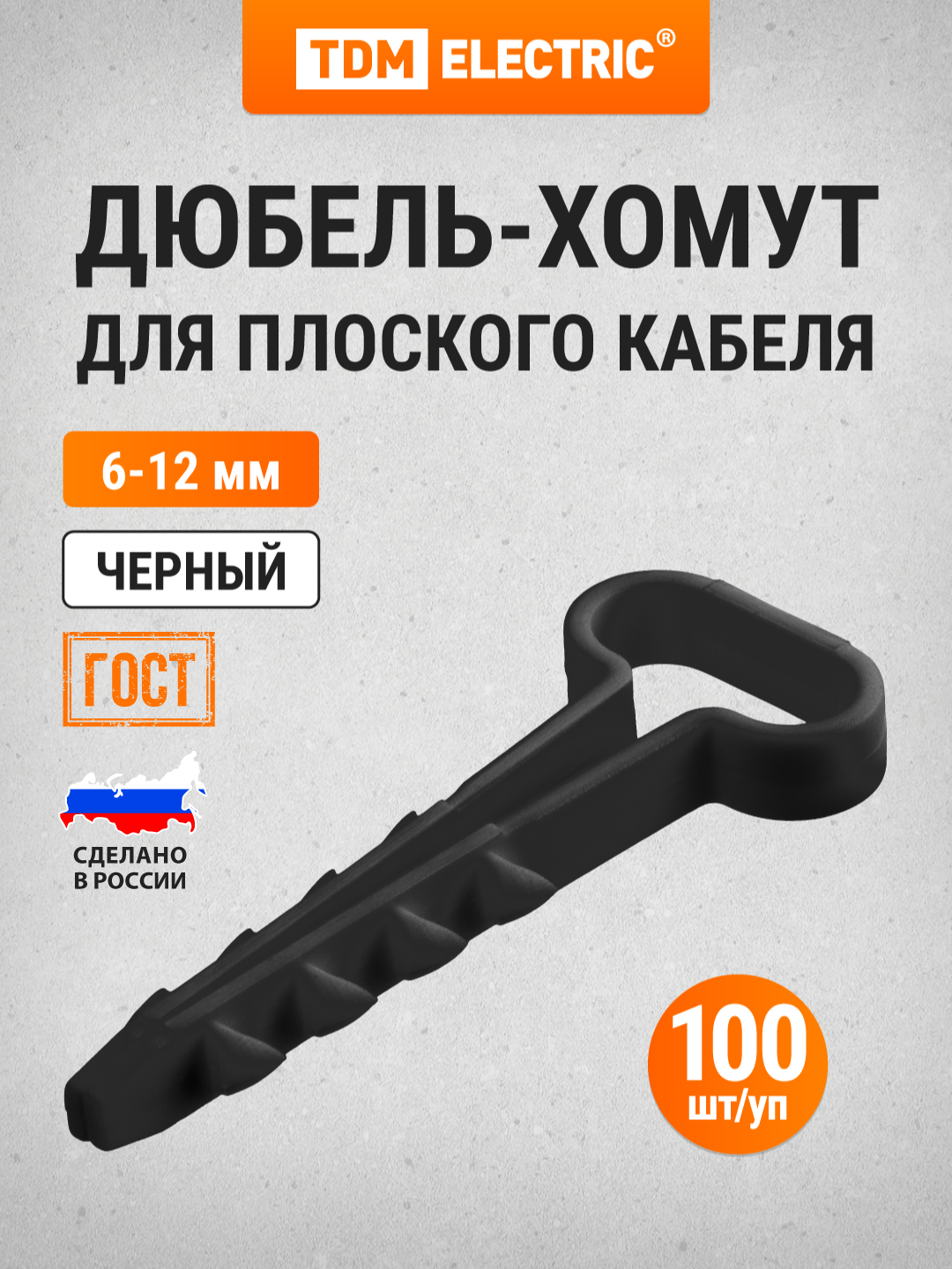 Дюбель-хомут для плоского кабеля 6-12мм черный (100шт) TDM