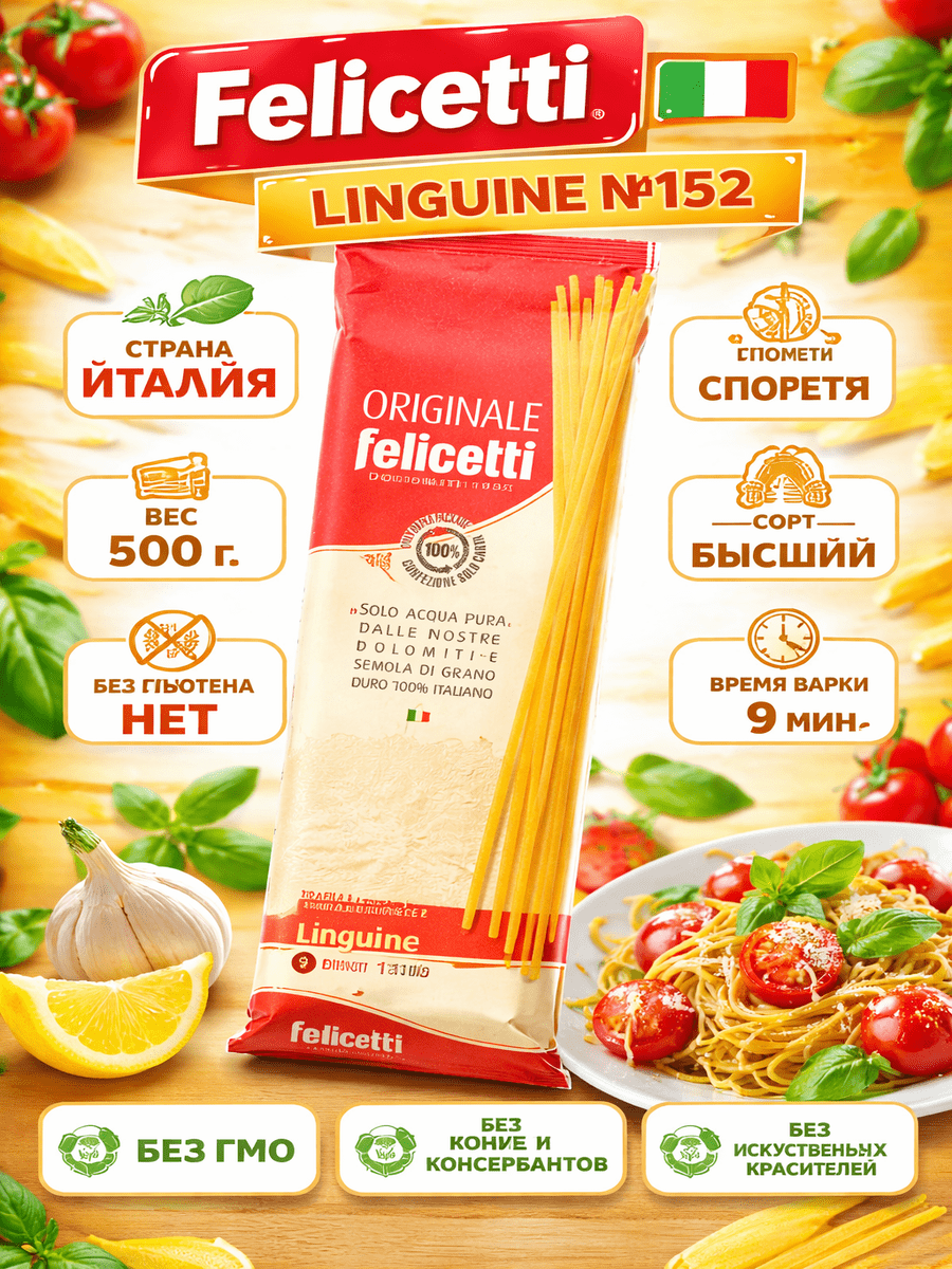 Макароны спагетти Felicetti Linguine №152, 500г